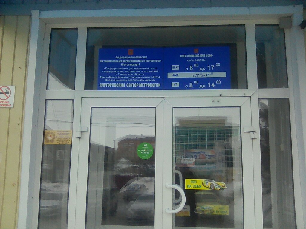 Standardizasyon firmaları Ялуторовский сектор метрологии ФБУ Тюменский ЦСМ, Yalutorovsk, foto