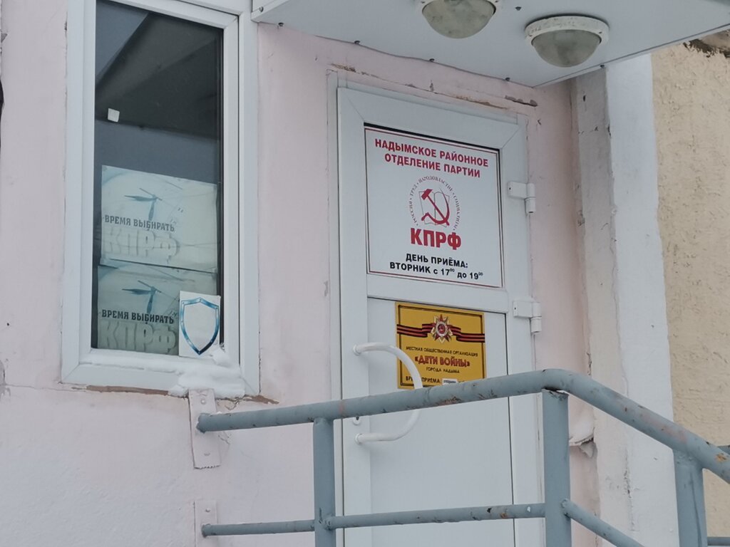 Siyasi partiler Надымское районное отделение партии КПРФ, Nadym, foto