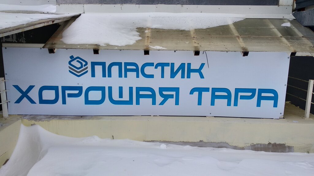 Paketleme malzemeleri firmaları Horoshaya Tara: Plastik, Pskov, foto