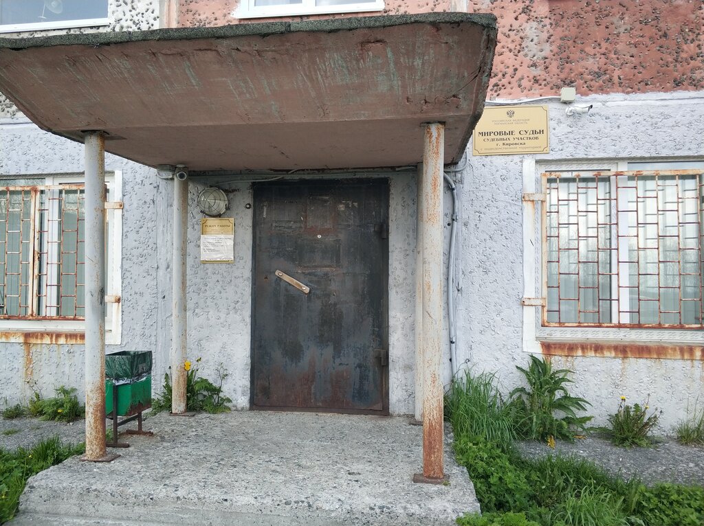Sulh hakimi Мировые судьи судебных участков г. Кировска, Kirovsk, foto