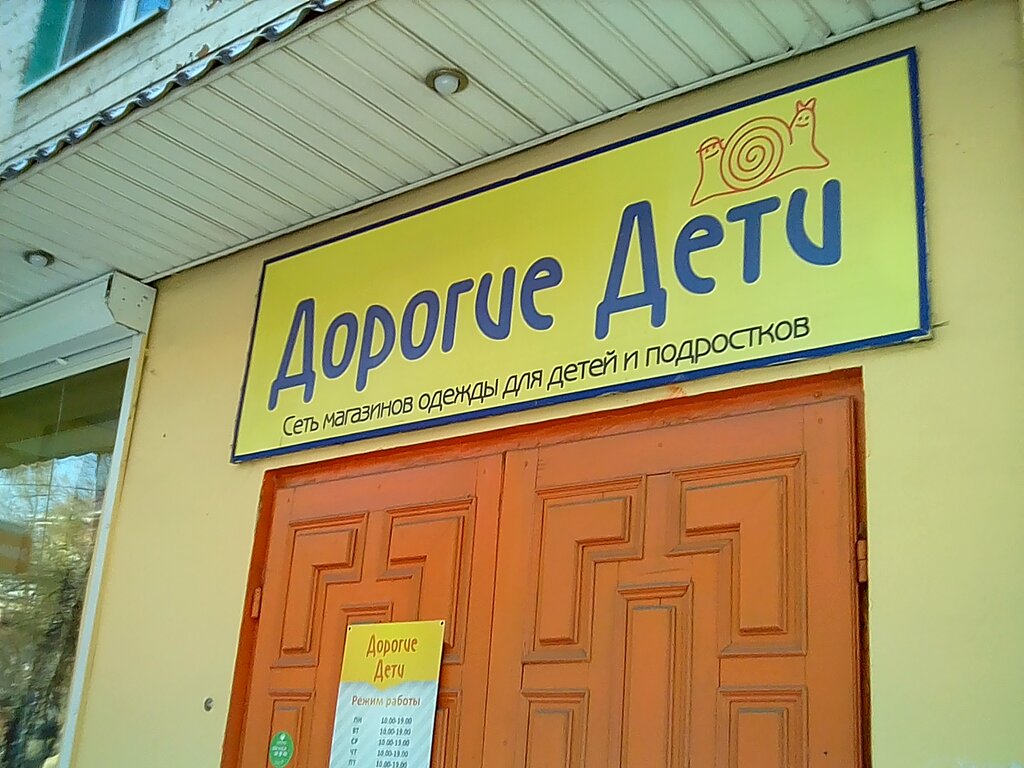 Çocuk giyim mağazaları Дорогие дети, Kaluga, foto