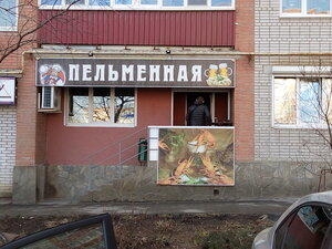 Пельменная (ulitsa Platova No:83Г), kafe  Aksay'dan