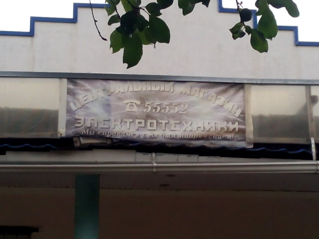 Elektronik eşya mağazaları Магазин электротехники, Mineralniye Vodi, foto