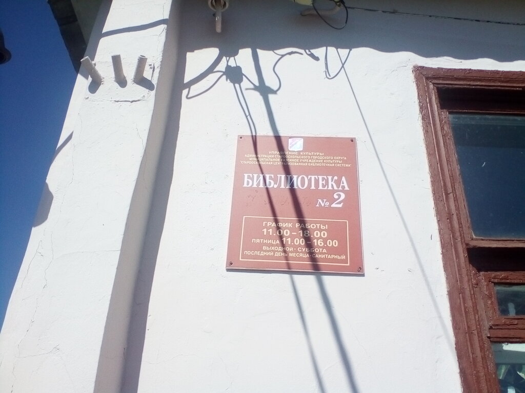 Kütüphaneler Biblioteka № 2, Stariy Oskol, foto