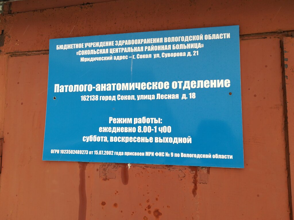 Hastane bölümü Патолого-анатомическое отделение, Сокольская центральная районная больница, Sokol, foto