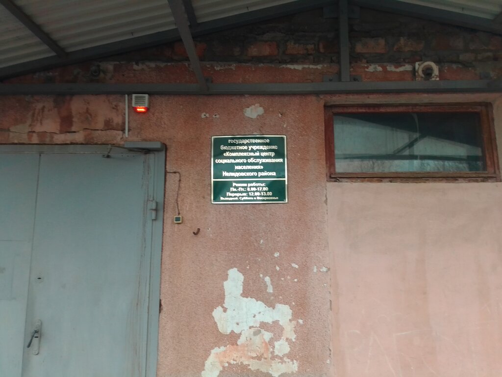 Sosyal yardım kuruluşları Kompleksny tsentr sotsialnogo obsluzhivaniya naseleniya, Nelidovo, foto