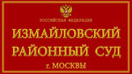 Измайловский районный суд г. Москвы (Pervomayskaya Street No:12), adliyeler  Moskova'dan