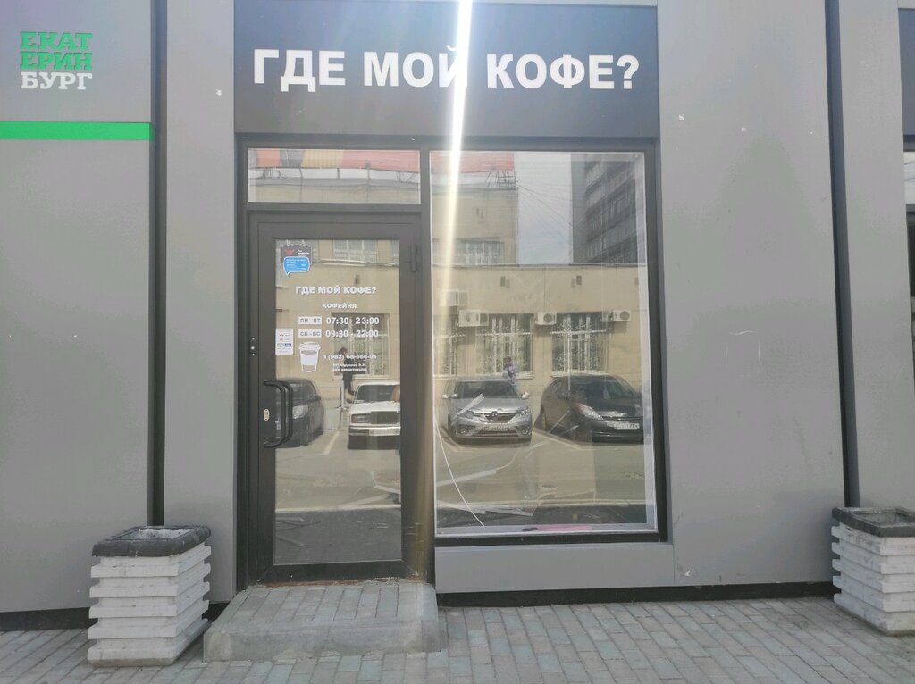Kahve dükkanları Где мой кофе, Yekaterinburg, foto