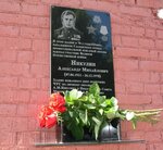 Мемориальная доска в честь А.М. Никулина (Pryazhennikova Street No:14), anıt levhası, anıt taş  Glazov'dan