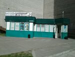 Пивной уголок (ulitsa Lunacharskogo No:18А), bira dükkanı  Kuşva'dan