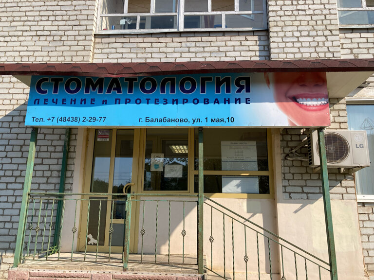 Özel ağız ve diş sağlığı klinikleri ve muayenehaneleri Kryukov N. Ye., Ip, Balabanovo, foto