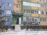 Fashion (Sheksninskaya Street No:32к1), güzellik salonu  Volgograd'dan