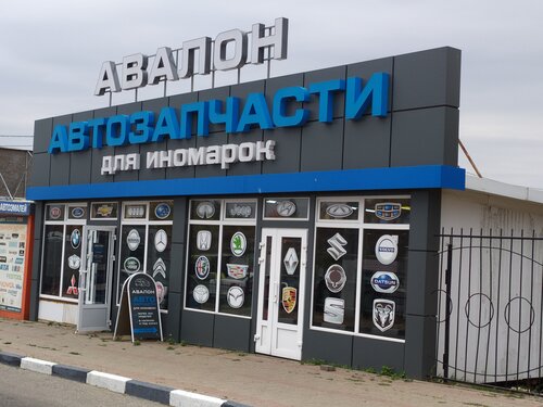 Авалон, магазин автозапчастей и автотоваров, Студенческая ул., 1К ...