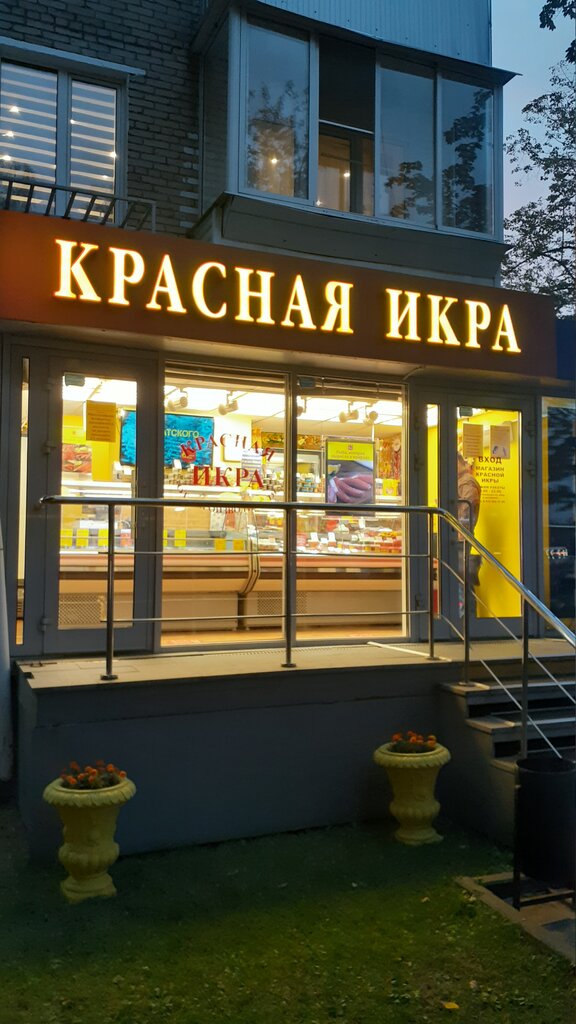 Balık ve deniz ürünleri Sakhalinskaya rybnaya kompaniya, Moskova, foto