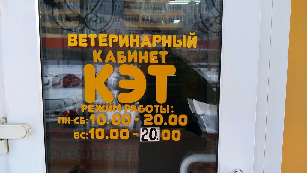 Veteriner klinikleri Ветеринарный кабинет, Omsk, foto