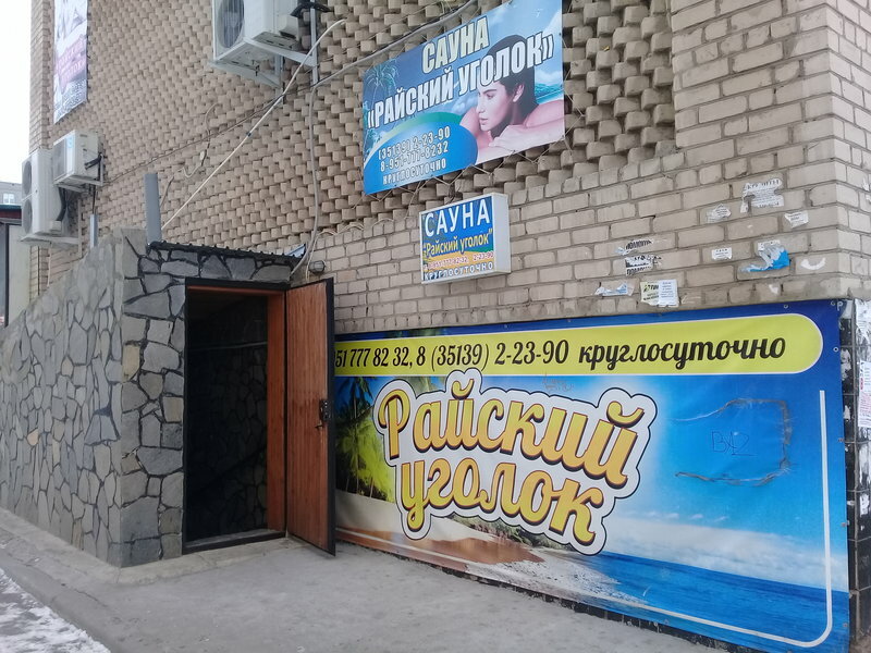 Saunalar Sauna Raysky ugolok, Kopeysk, foto