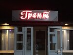 Грант (Lenina Street No:35З), restoran  Alchevsk'ten