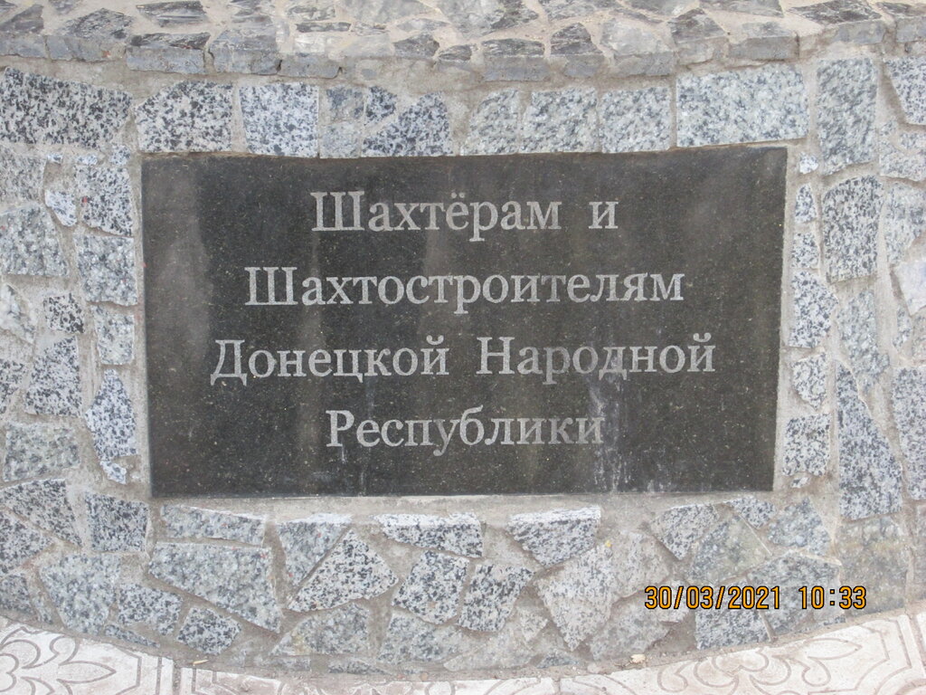 Turistik yerler Памятный знак шахтёрам и шахтостроителям Донбасса, Donetsk, foto