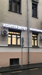 Контур Эстет (Rybnikov Lane No:2), kozmetoloji, kozmetik salonları  Moskova'dan