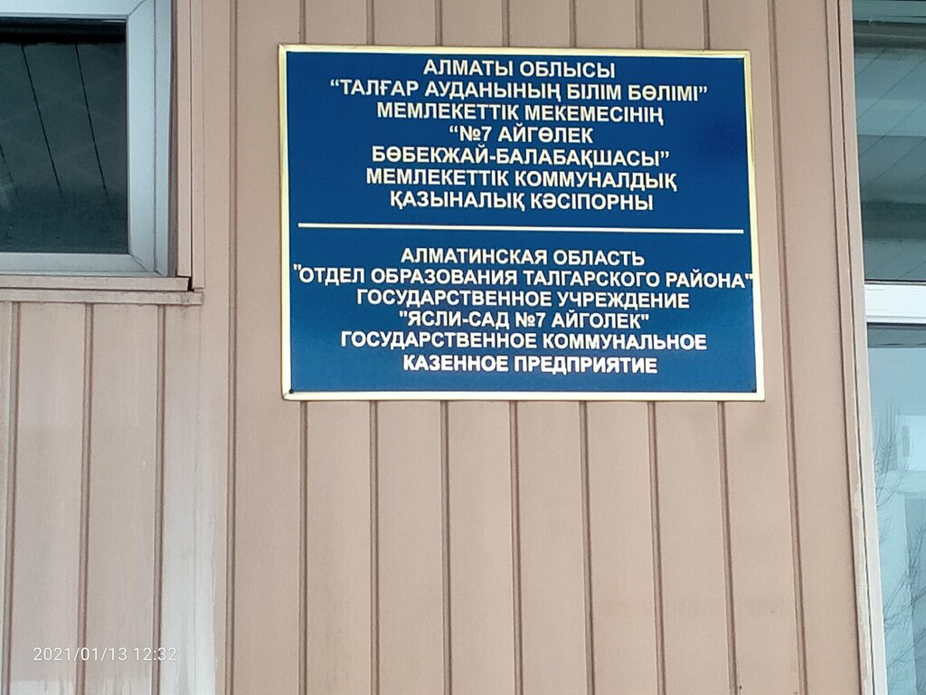 Anaokulları No. 7 Aigolek Nursery, Talgar, foto