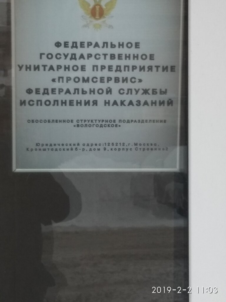 Ceza infaz kurumları ФГУП Промсервис ФСИН, Vologda, foto
