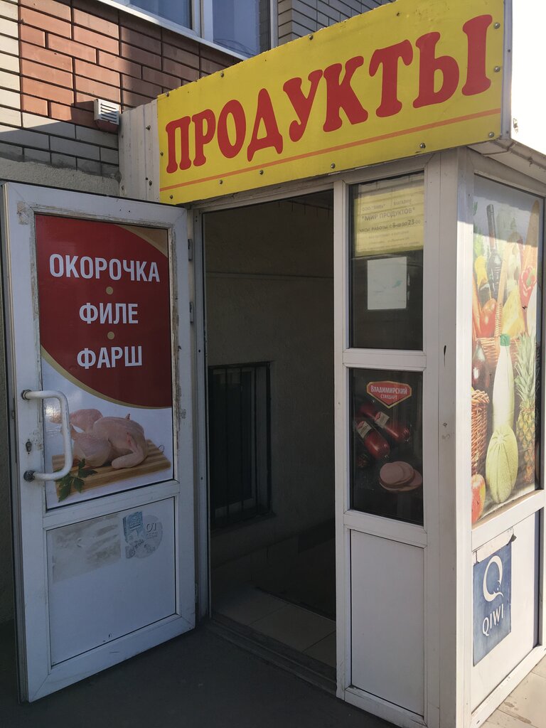 Market Мир продуктов, Taganrog, foto