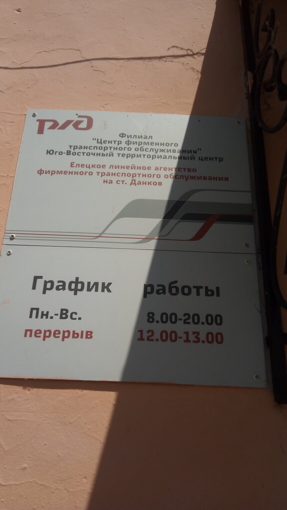 Demiryolu kargo Елецкое линейное агентство фирменного транспортного обслуживания, Dankov, foto