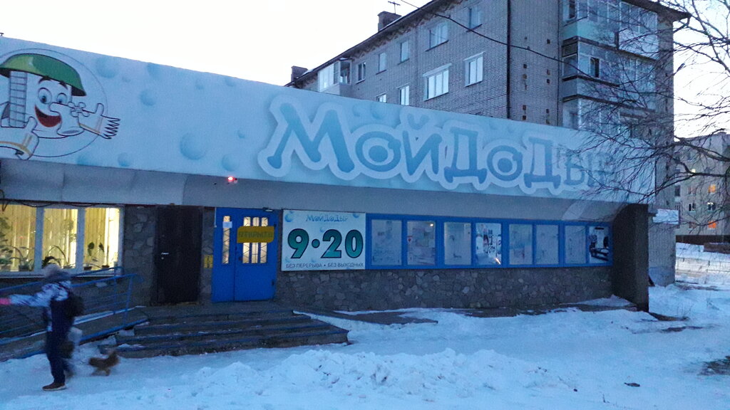 Kozmetik ve parfümeri mağazaları Мойдодыр, Sovetskaya Gavan, foto