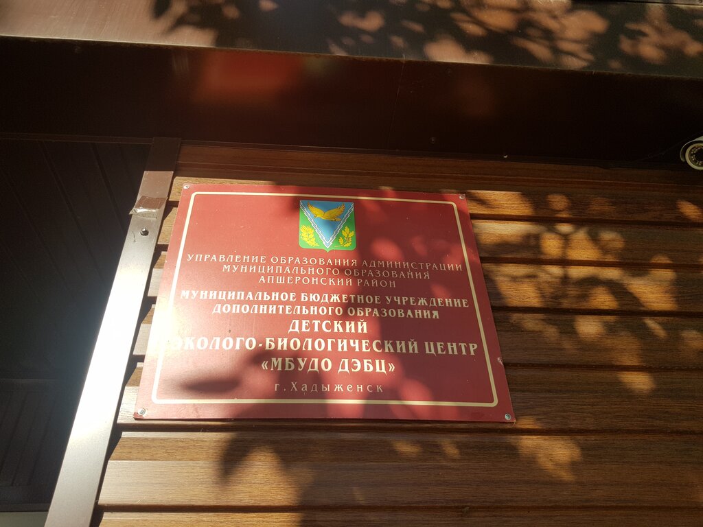 Kurs Детский эколого-биологический центр, Hadyjensk, foto