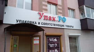 Upak. Rf (Devonskaya ulitsa No:97), paketleme malzemeleri firmaları  Almetyevsk'ten (Elmet'ten)