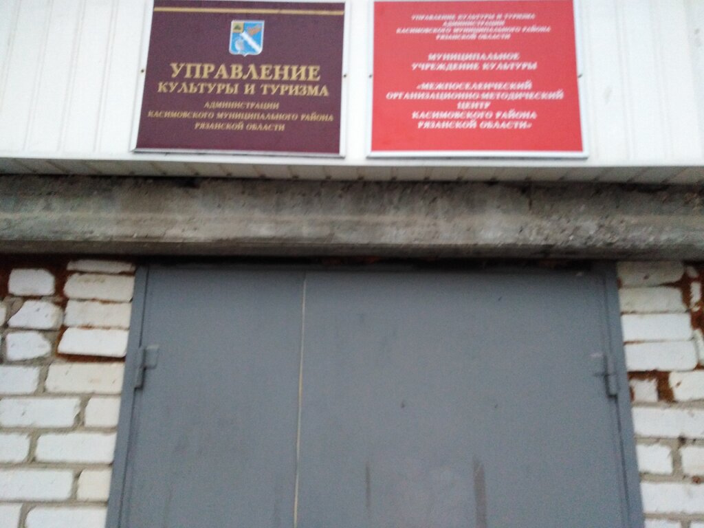 Belediyeler, devlet daireleri Управление культуры и туризма Администрации Касимовского муниципального района Рязанской области, Kasimov, foto