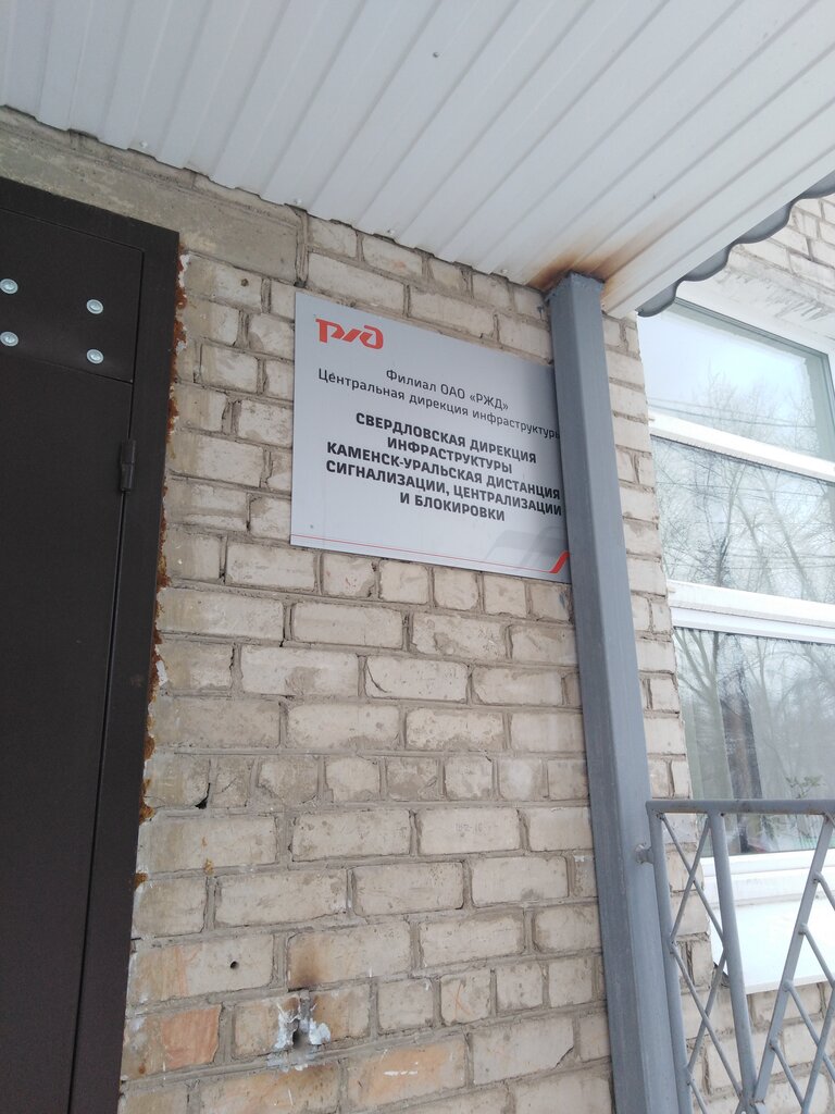 Ulaşım altyapısı Каменск-Уральская дистанция сигнализации, централизации и блокировки, Kamensk‑Uralski, foto