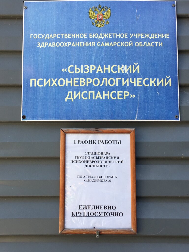 Dispanserler Сызранский психоневрологический диспансер, Syzran, foto