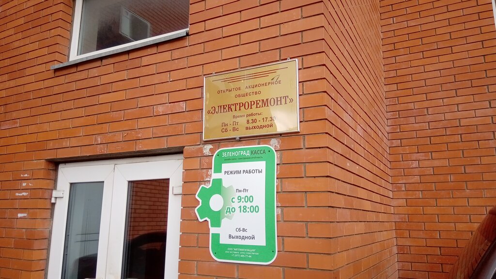 Konut servisleri kuruluşları Avariynaya sluzhba Elektroremont, Zelenograd, foto