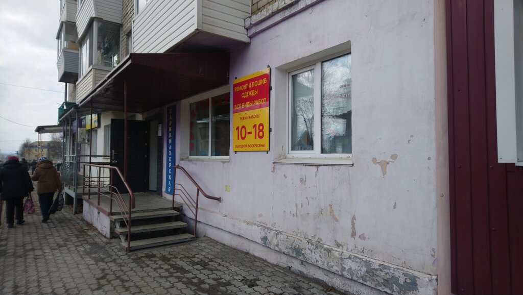 Kıyafet tamiri Ремонт и пошив одежды, Sovetskaya Gavan, foto