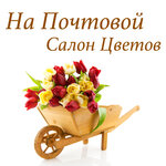 Салон Цветов на Почтовой (Pochtovaya ulitsa No:16к3), çiçekçiler  Dmitrov'dan