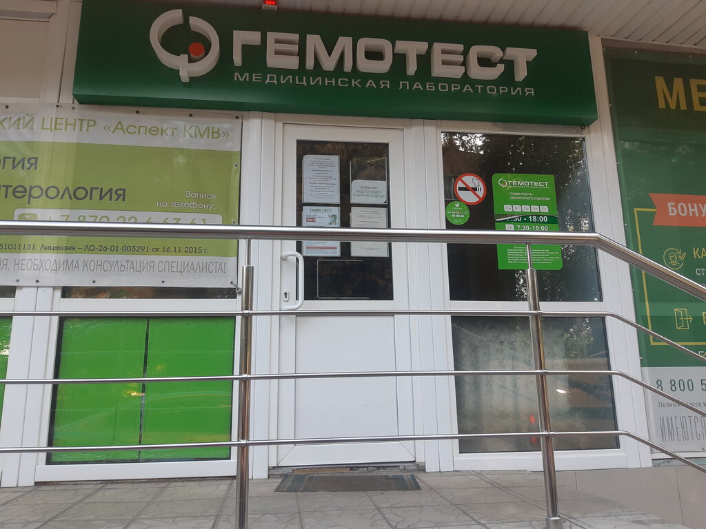 Tıbbi laboratuvarlar Gemotest, Mineralniye Vodi, foto