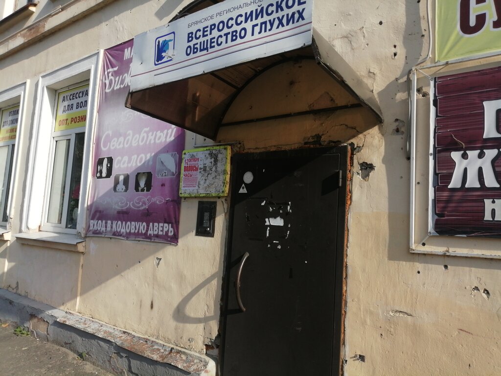 Kültür ocakları ДК всероссийского общества глухих, Briansk, foto