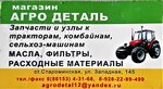 АГРО Деталь (Zapadnaya ulitsa No:145, stanitsa Starominskaya), otomobil yedek parçaları  Krasnodarski krayından