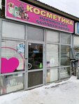 Магазин парфюмерии и косметики (Dubninskaya Street No:52с1), kozmetik ve parfümeri mağazaları  Moskova'dan