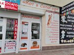 Кот в СапоГаф (улица Астана Кесаева No:11Б), petshop  Sevastopol'dan