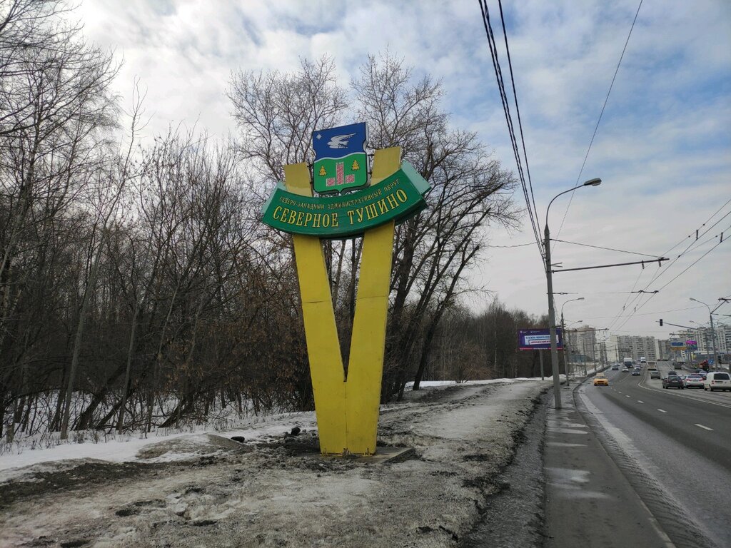 Giriş işareti Северо-Западный административный округ Северное Тушино, Moskova, foto