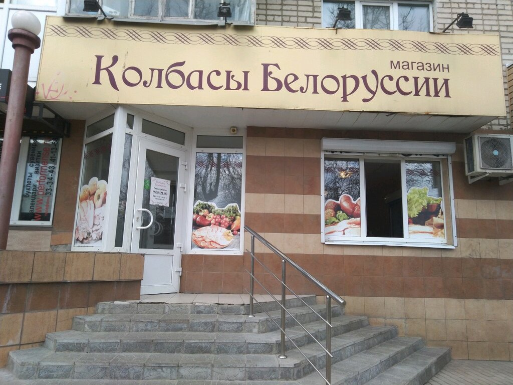 Kasap, şarküteri Колбасы Белоруссии, Briansk, foto