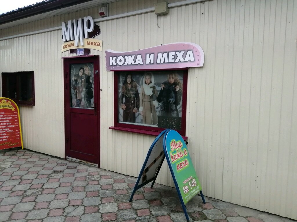 Kürk ve deri giyim mağazaları Мир кожи и меха, Brest, foto