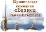 Juridical Company Basis (Mitrofanyevskoe Highway No:2к2), hukuk büroları  Saint‑Petersburg'dan