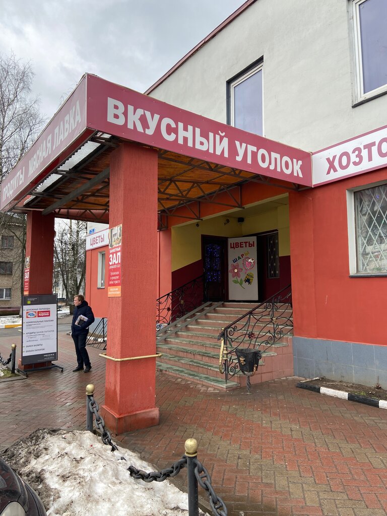 Fast food Вкусный уголок, Moskova ve Moskovskaya oblastı, foto