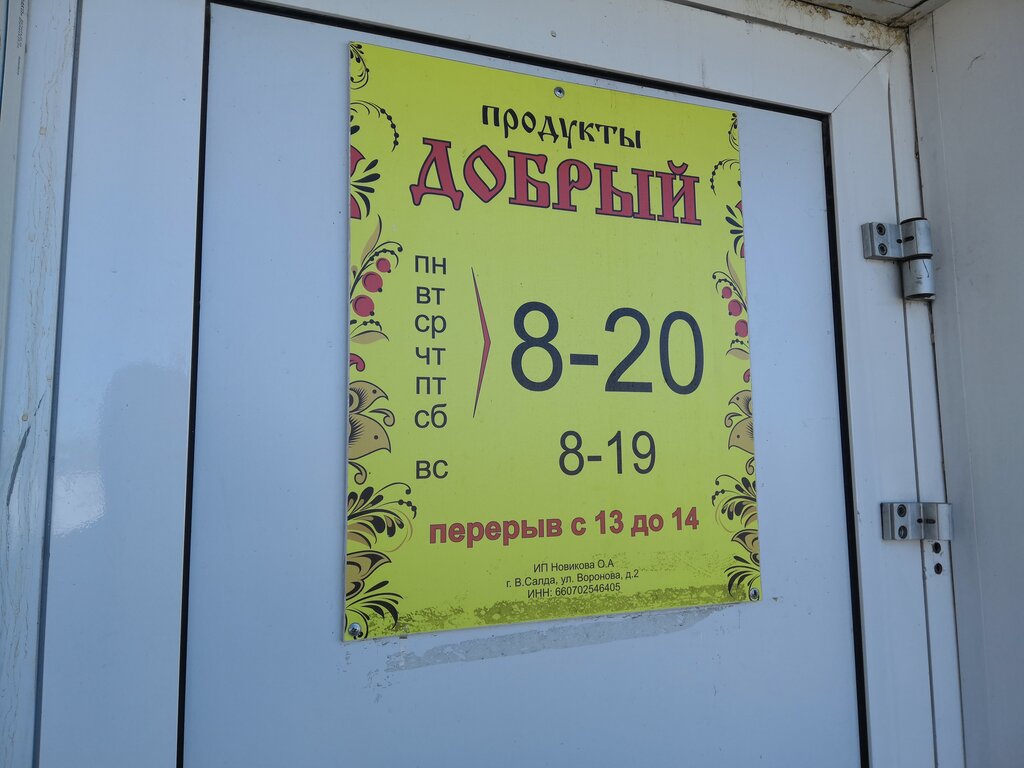 Market Добрый, Verhniaya Salda, foto