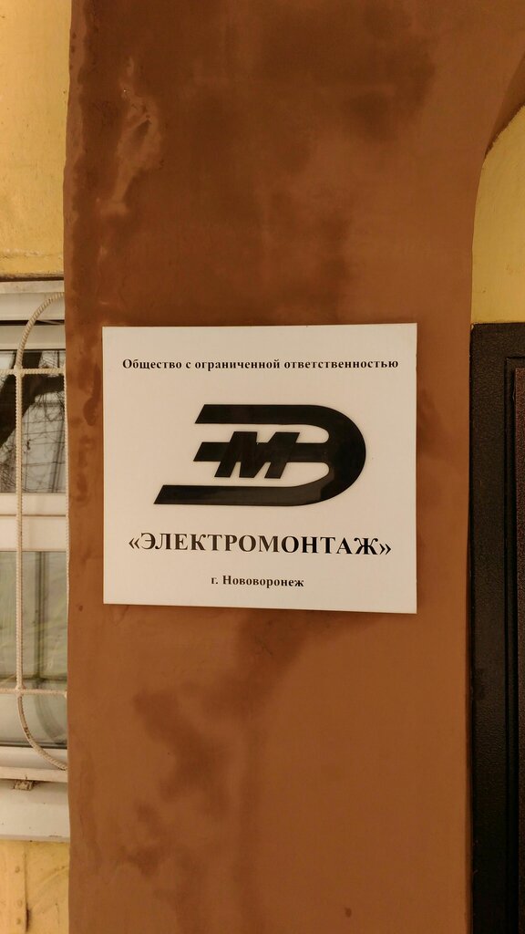 Sanayi kuruluşu Электромонтаж, Novovoronej, foto