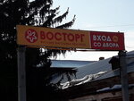 Восторг (Kuybysheva Street No:226), giyim mağazası  Dmitrovgrad'dan