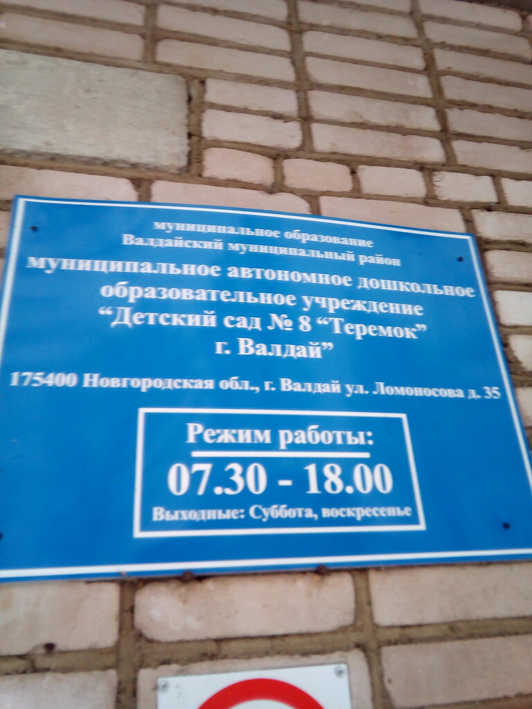 Anaokulları Средняя школа № 2, дошкольное отделение Теремок, Valday, foto